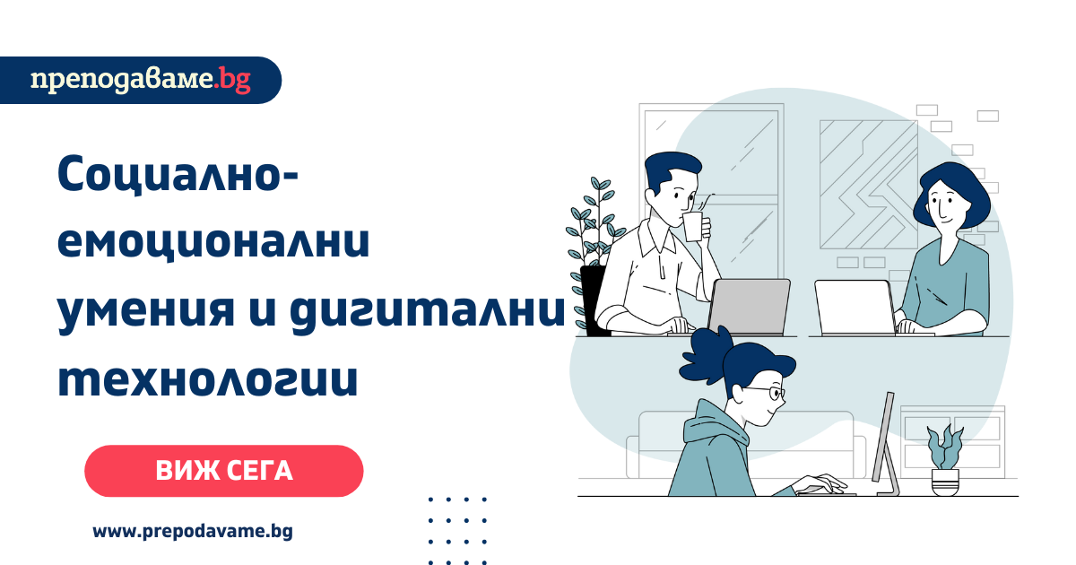 СЕУ и дигиталните технологии | Prepodavame.bg