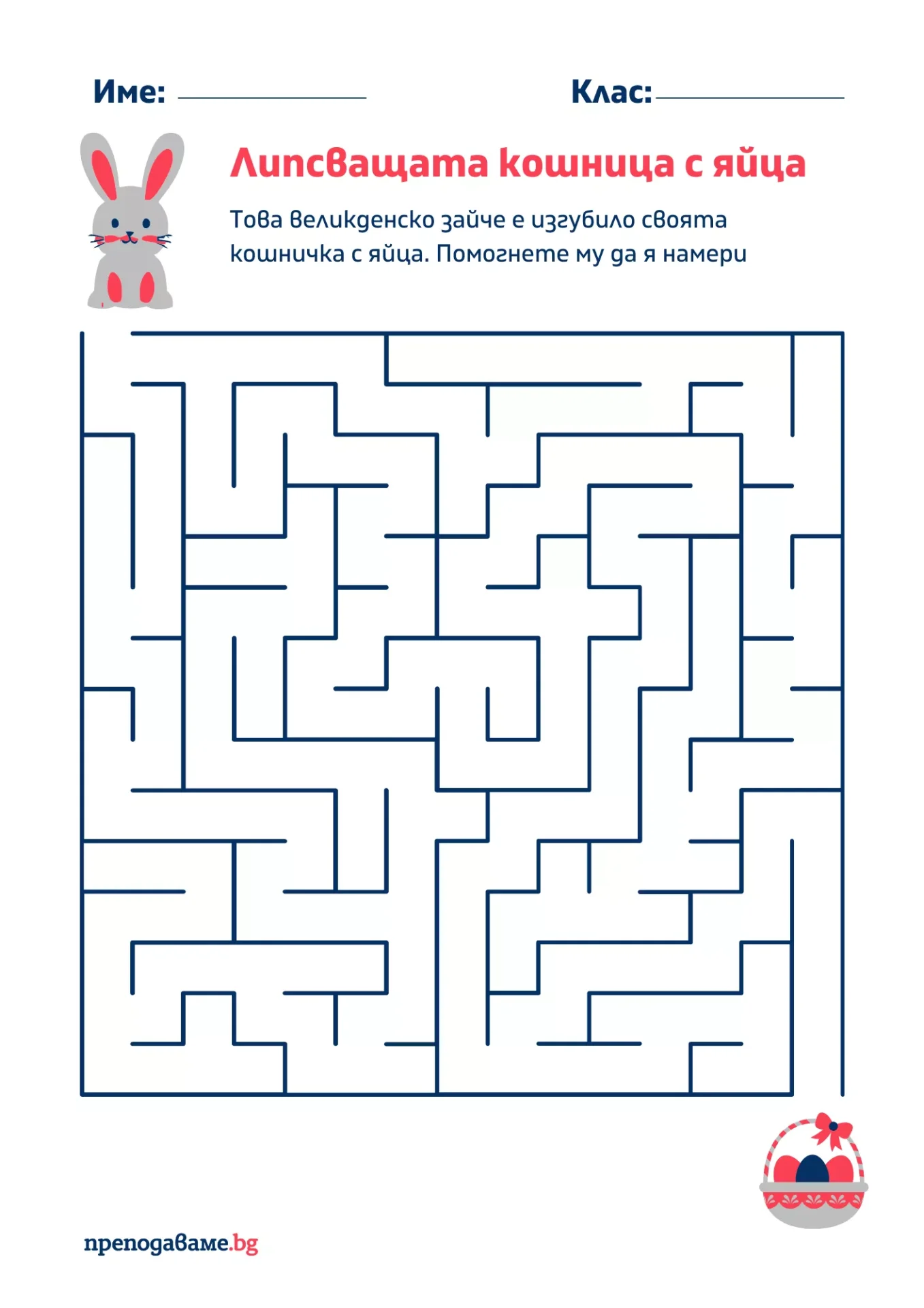 Лабиринт: Великденско зайче | Prepodavame.bg