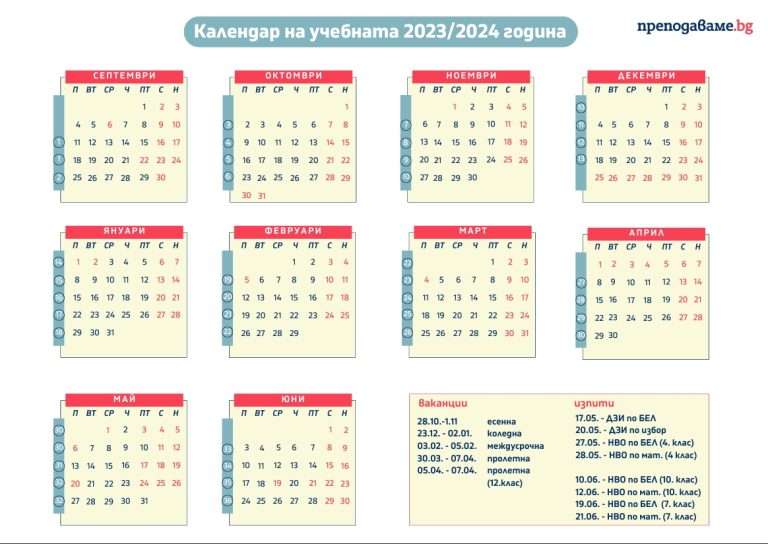Календар за учебната година 2023-2024 | Prepodavame.bg