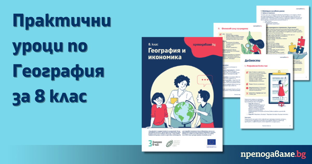 Наръчник с уроци по география за 8 клас Prepodavame Bg
