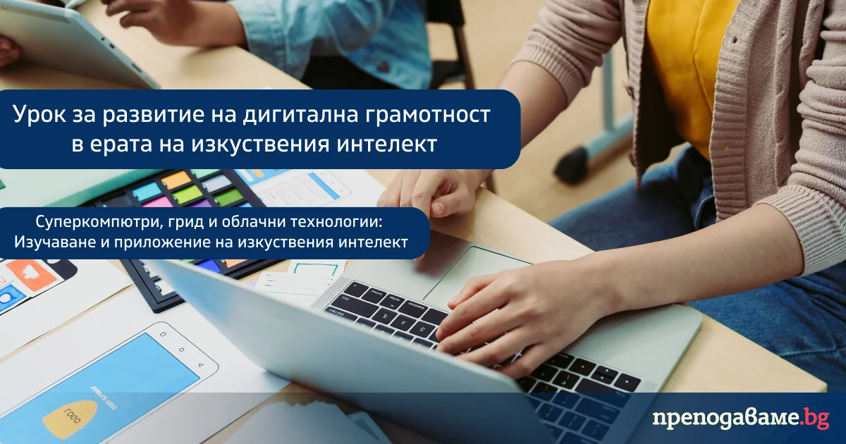 Суперкомпютри, грид и облачни технологии: Изучаване и приложение на ...