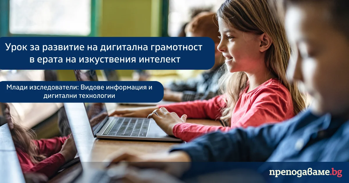 Млади изследователи: Видове информация и дигитални технологии ...