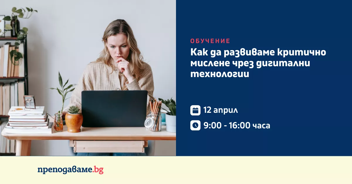 Как да развиваме критично мислене чрез дигитални технологии ...