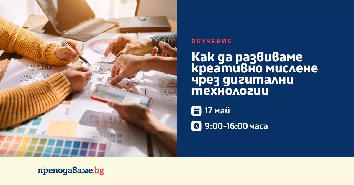 Как да развиваме креативно мислене чрез дигитални технологии ...
