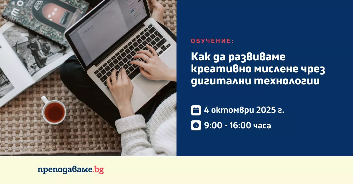 Как да развиваме креативно мислене чрез дигитални технологии ...
