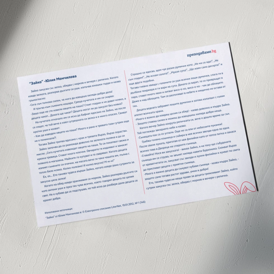 "Зайко" от Юлия Момчилова | Prepodavame.bg