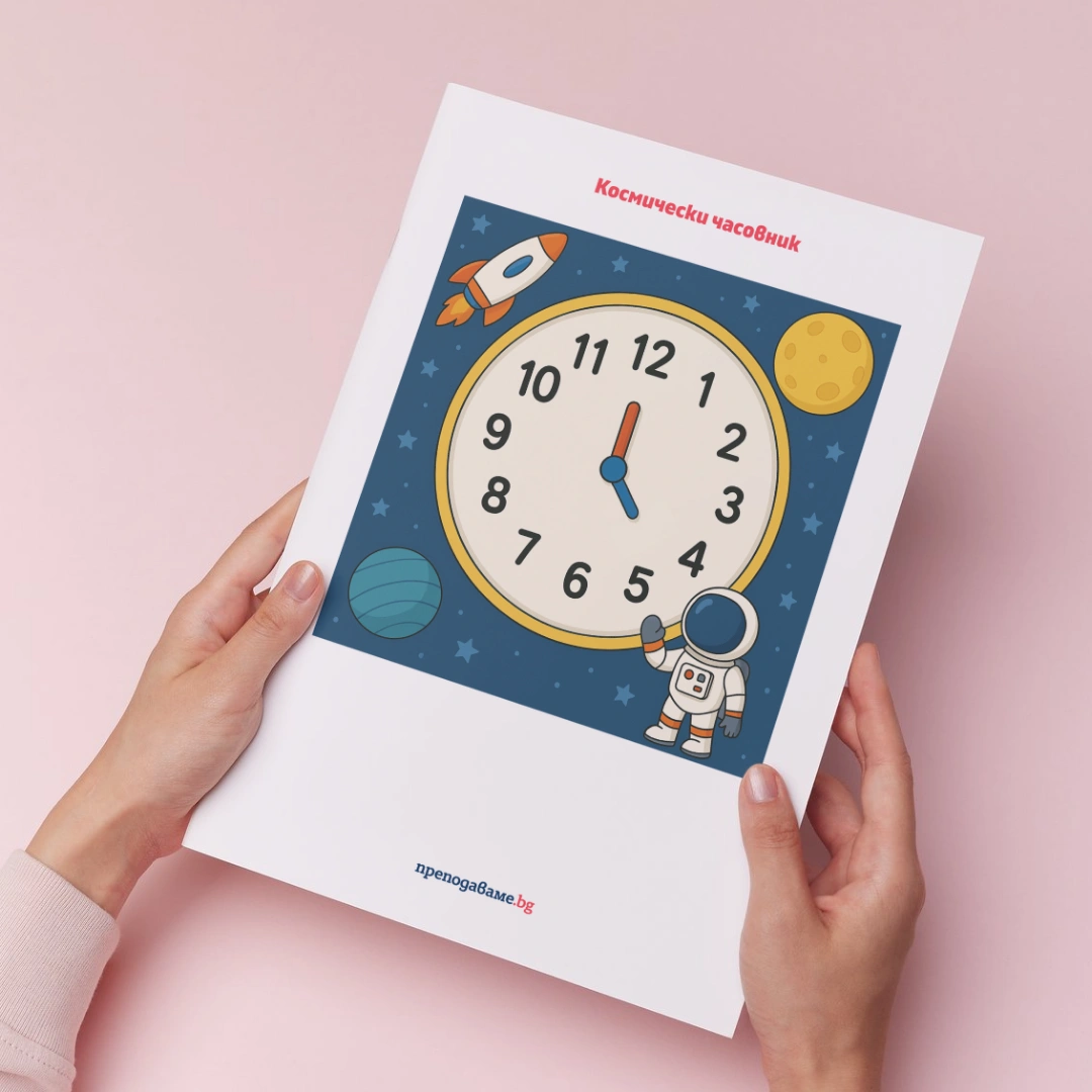 Космически часовник | Prepodavame.bg