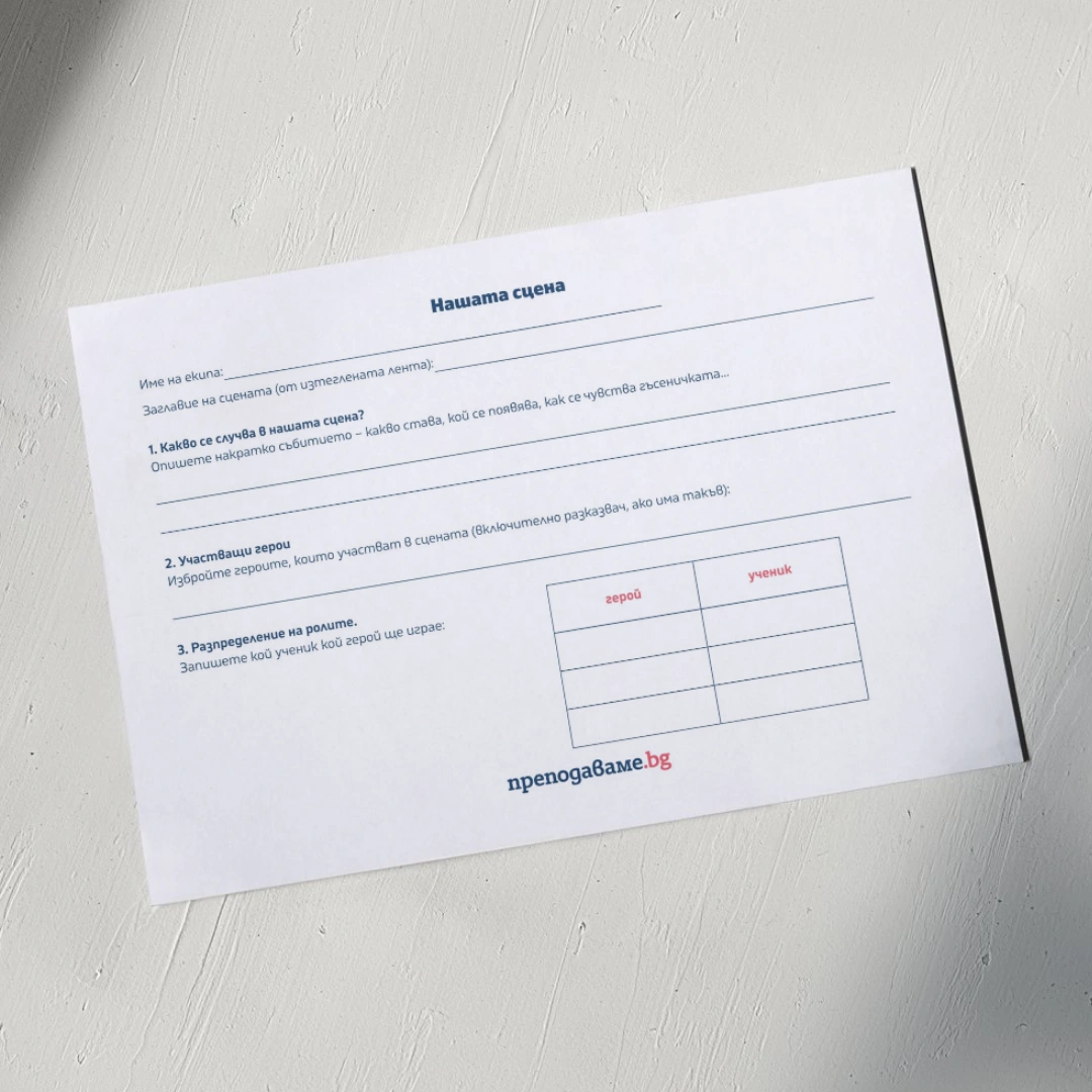 Нашата сцена | Prepodavame.bg