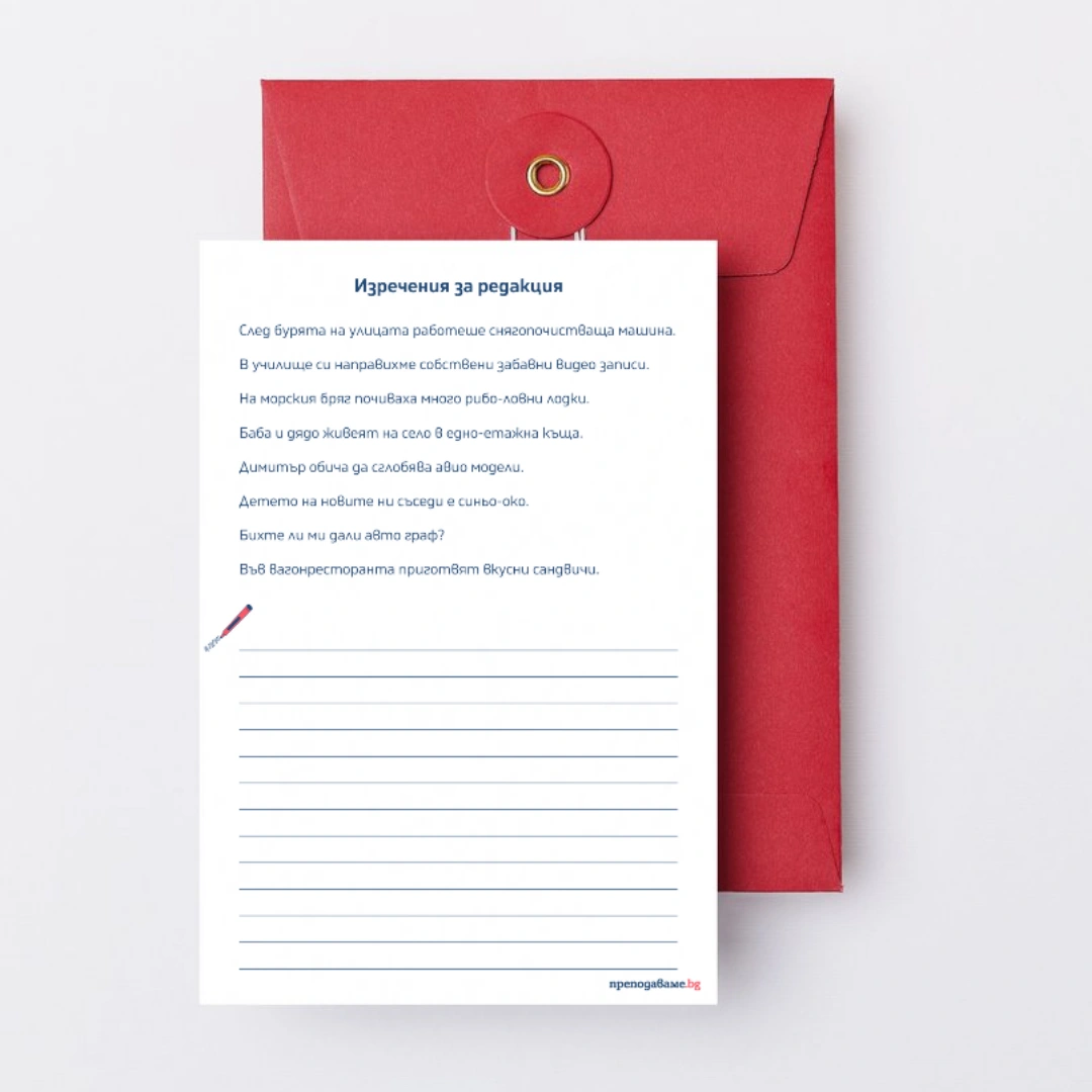 Изречения за редакция | Prepodavame.bg