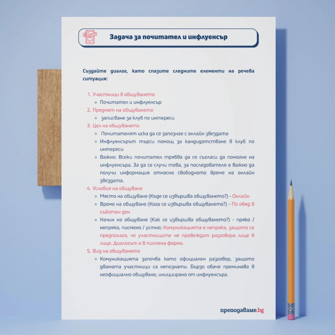 Онлайн общуване (шаблон) | Prepodavame.bg