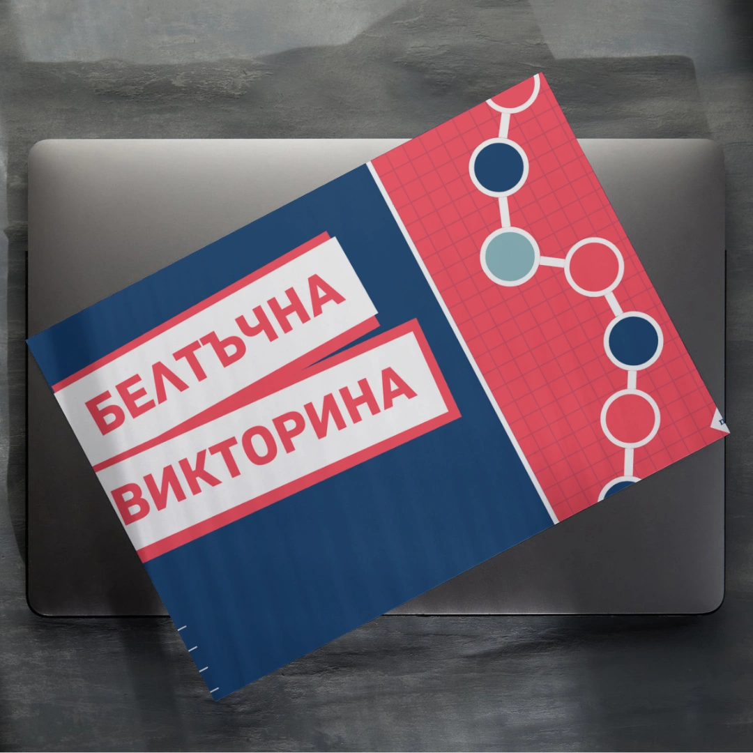 Белтъчна викторина (презентация) | Prepodavame.bg