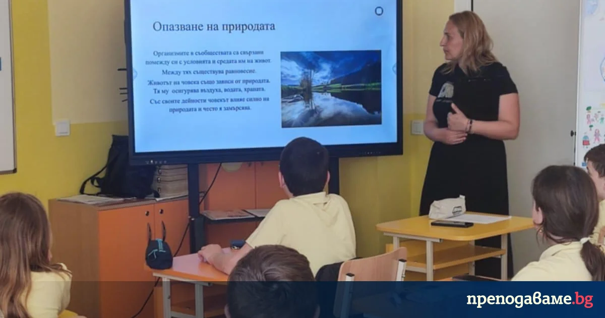 80 минути и една цел: Опазване на природата | Prepodavame.bg
